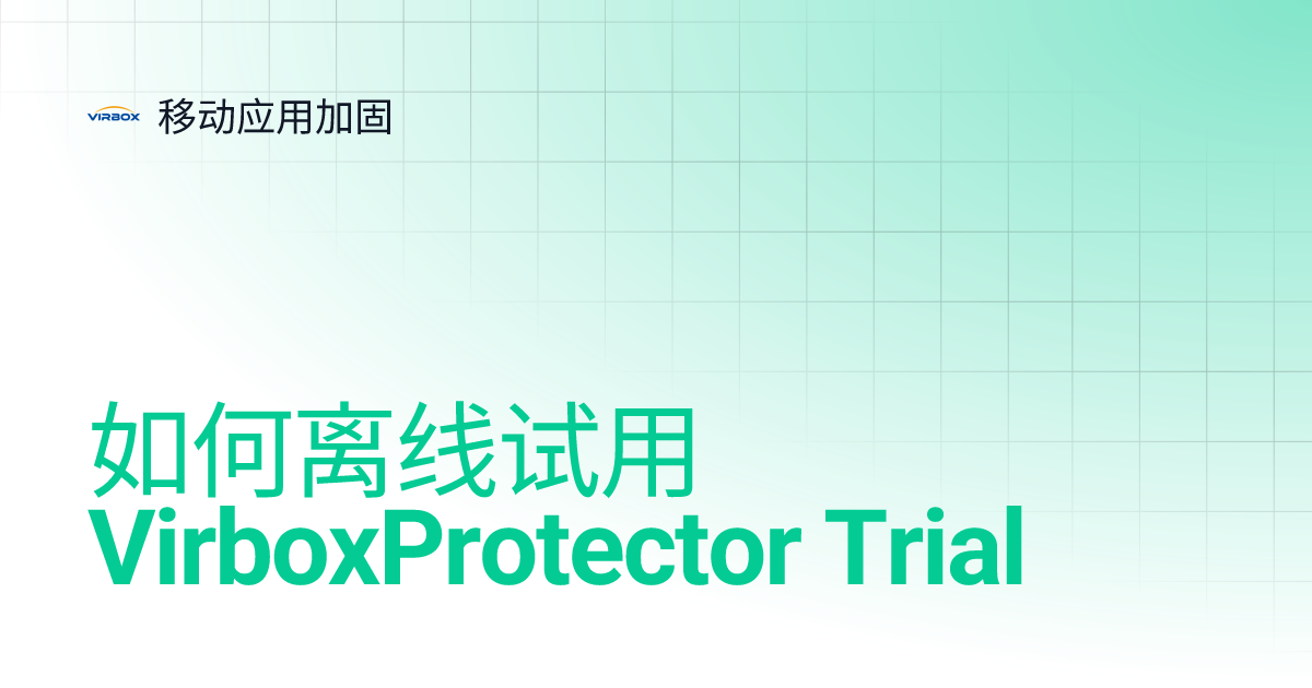 如何离线试用 VirboxProtector Trial | 移动应用加固