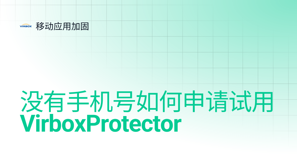 没有手机号如何申请试用VirboxProtector | 移动应用加固