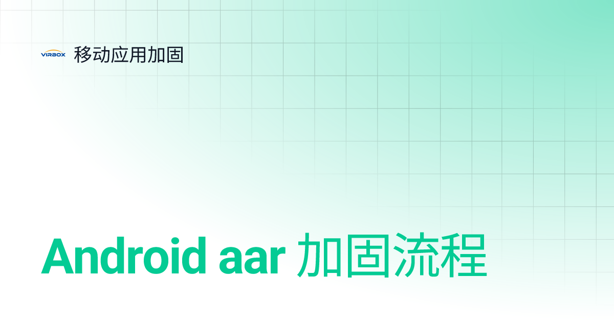 Android aar 加固流程 | 移动应用加固