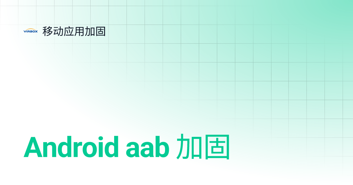 Android aab 加固 | 移动应用加固